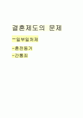 결혼제도의 문제-1페이지