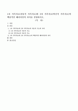 [사회과학] 1차 가족치료(전통적 가족치료)와 2차 가족치료(혁신적 가족치료)의 핵심적인 패러다임의 차이를 설명.-1페이지