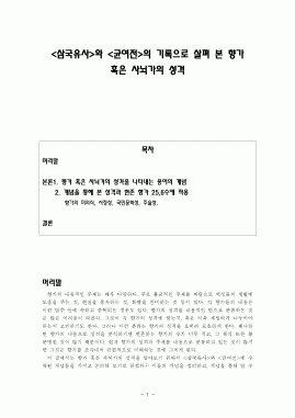 (삼국유사)와 (균여전)의 기록으로 살펴 본 향가 혹은 사뇌가의 성격-1페이지