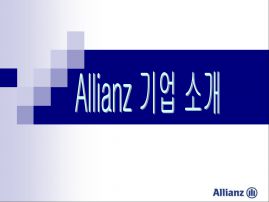 Allianz 기업 소개-1페이지