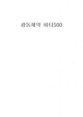 광동제약 비타500 -1페이지