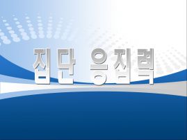 스포츠심리학 집단응집력-1페이지