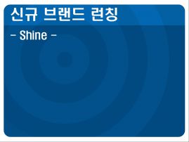 신규 브랜드 런칭 - Shine --1페이지