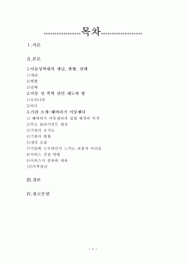 아동성학대 [사회과학] -1페이지