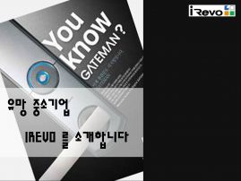 유망 중소기업 IREVO를 소개합니다 -1페이지