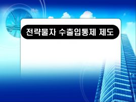 전략물자 수출입통제 제도-1페이지