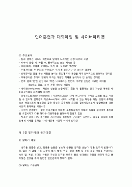 언어훈련과 대화예절 및 사이버에티켓-1페이지