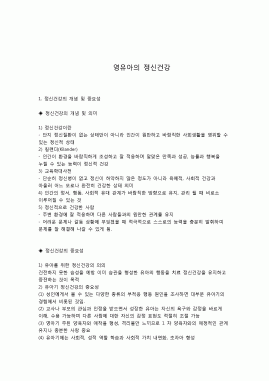 [사회과학] 영유아의 정신건강-1페이지