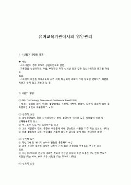 유아교육기관에서의 영양관리-1페이지