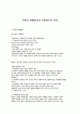 아동의 생활환경과 아동복지의 의의-1페이지