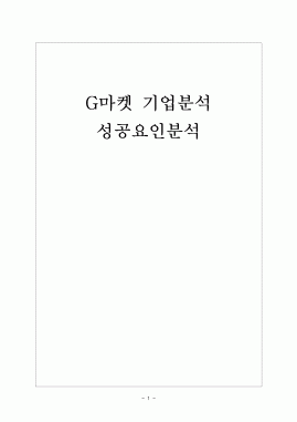 [G마켓 기업분석] G마켓 성공요인(성공사례)분석 보고서-1페이지