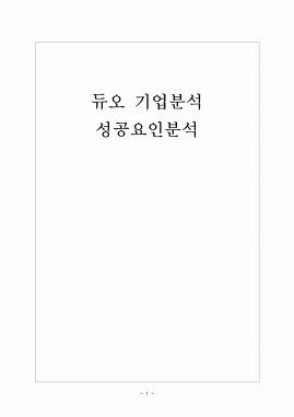 [듀오 기업분석] 듀오 성공요인분석 보고서-1페이지