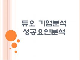 [듀오 기업분석] 듀오 성공요인분석.PPT자료-1페이지