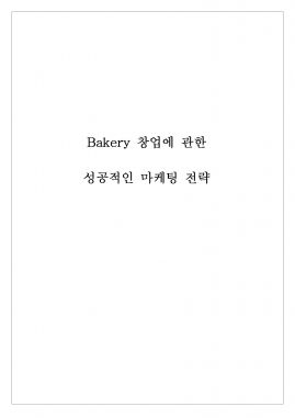 Bakery 창업에 관한 성공적인 마케팅 전략 (베이커리 창업 전반적 경영환경)-1페이지