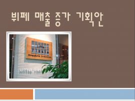 뷔페 매출 증가 기획안 -1페이지