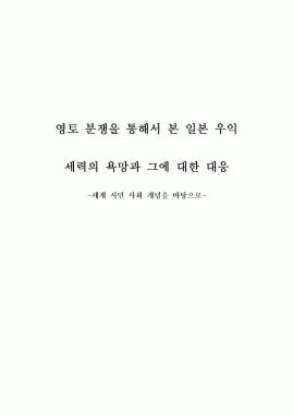 영토 분쟁을 통해서 본 일본 우익 세력의 욕망과 그에 대한 대응 - 세계 시민 사회 개념을 바탕으로-1페이지