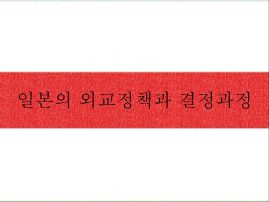 일본의 외교정책과 결정과정.PPT자료-1페이지