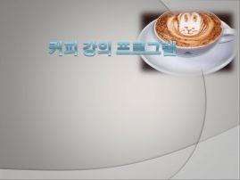 커피 강의 프로그램 -1페이지