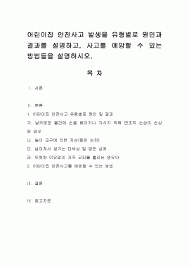 어린이집 안전사고 발생을 유형별로 원인과 결과를 설명하고, 사고를 예방할 수 있는 방법들을 설명.-1페이지