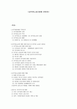 공무원노동조합에 관하여 -1페이지