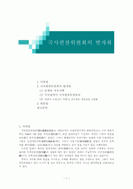 국사편찬위원회(國史編纂委員會)의 발자취-1페이지