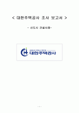 대한주택공사 조사 보고서 -신도시 건설사례- -1페이지