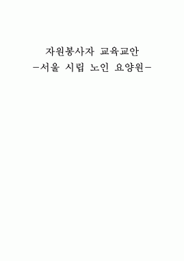 자원봉사자 교육교안, 서울 시립 노인 요양원, 기관의 행정-1페이지