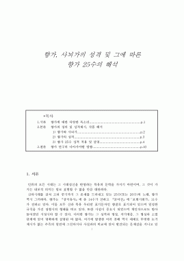 향가, 사뇌가의 성격 및 그에 따른 향가 25수의 해석 -1페이지