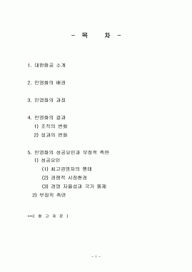 공기업민영화사례 [대한항공] -1페이지