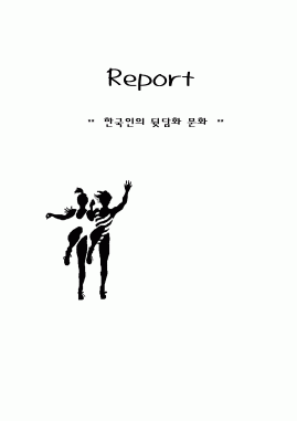 한국인의 뒷담화 문화 (드라마 아내 내용분석)-1페이지