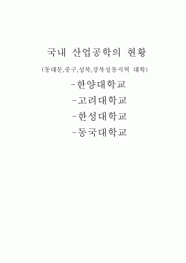 국내 산업공학의 현황-1페이지