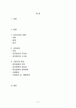 공직윤리 (기업가의 윤리)-1페이지