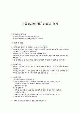 가족복지의 접근방법과 역사-1페이지