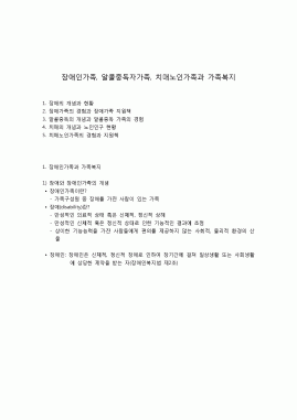 장애인가족, 알콜중독자가족, 치매노인가족과 가족복지-1페이지