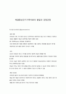 해결중심단기가족치료의 발달과 강점관점-1페이지