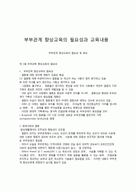 부부관계 향상교육의 필요성과 교육내용-1페이지