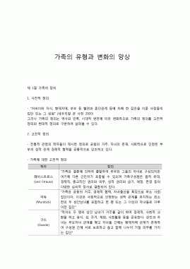 가족의 유형과 변화의 양상-1페이지