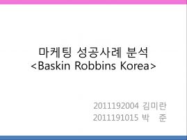 마케팅 성공사례분석 - 베스킨라빈스31 Baskin Robbins Korea.ppt-1페이지