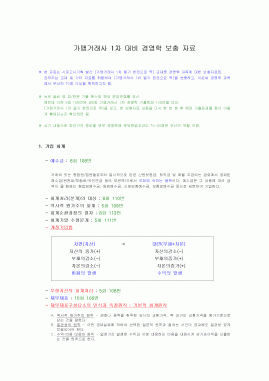 가맹거래사 경영학 1차 대비 보충자료 / 경영학 객관식 시험 보충자료-1페이지