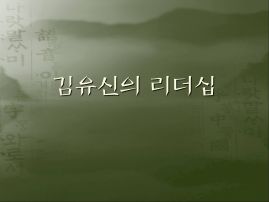 김유신의 리더십 -1페이지