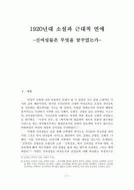 1920년대 소설과 근대적 연애 -신여성들은 무엇을 꿈꾸었는가--1페이지