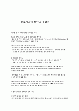 정보시스템 보안의 필요성-1페이지