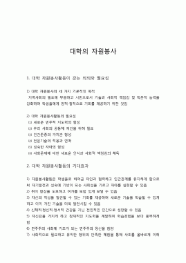 대학의 자원봉사-1페이지