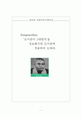 랑가나단(Ranganathan) ‘도서관의 5대법칙’을 정보화시대 도서관에 적용하여 논하라. -1페이지