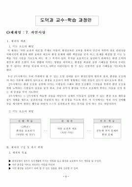 <도덕과 교수-학습 과정안> 7. 자연사랑-1페이지