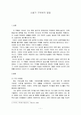 [분석] 소설가 구보씨의 일일 _ 박태원 저-1페이지