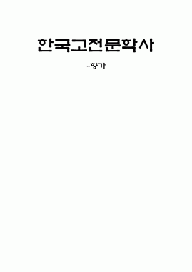 [한국고전문학사] 향가-1페이지