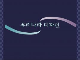 우리나라 디자인-1페이지