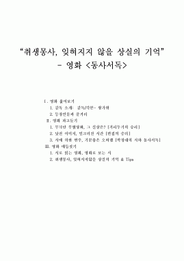 “취생몽사, 잊혀지지 않을 상실의 기억”- 영화 (동사서독)-1페이지