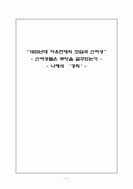 “1920년대 자유연애의 모습과 신여성”- 신여성들은 무엇을 꿈꾸었는가 - 나혜석 ‘경희’--1페이지